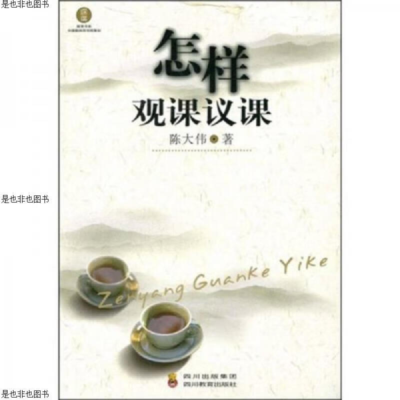 怎样观课议课