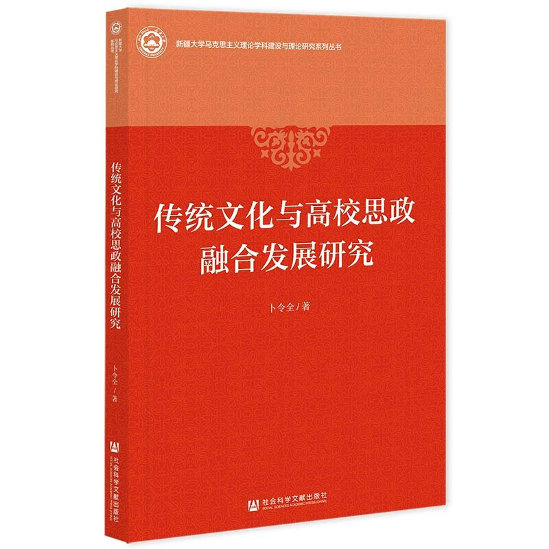传统文化与高校思政融合发展研究