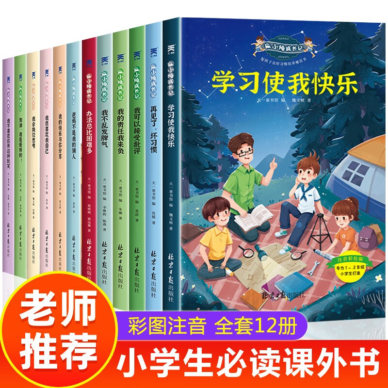 老师推荐全套12册 适合一年级的课外阅读书籍经典书目小学1-2二三年级课外书必读6-8-9-12岁注音版儿童读物6岁以上带拼音的故事书 好孩子良好习惯+优秀品格培养课外书 全套12册