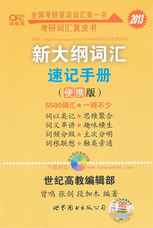 2014新大纲词汇速记书册