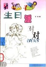 生日派对DIY9787201036250