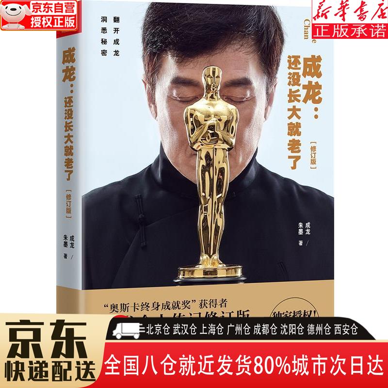 【全新】成龙：还没长大就老了（修订版） 成龙，朱墨 江苏凤凰文艺出版社