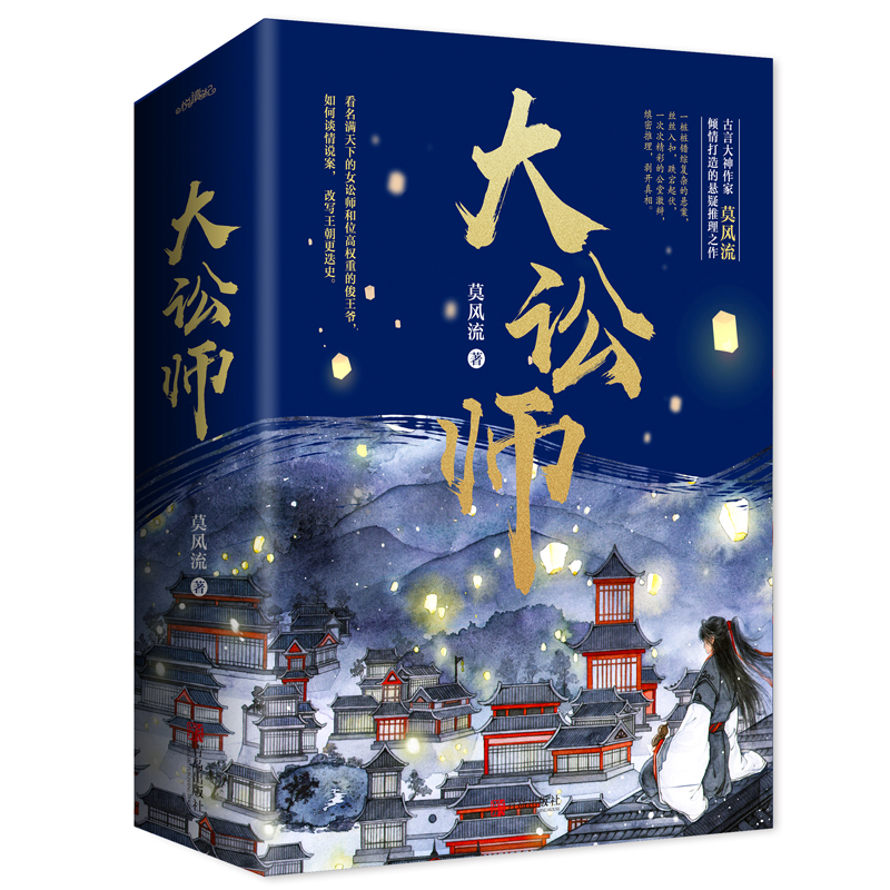 大讼师（全三册） 莫风流著 青岛出版社 籍