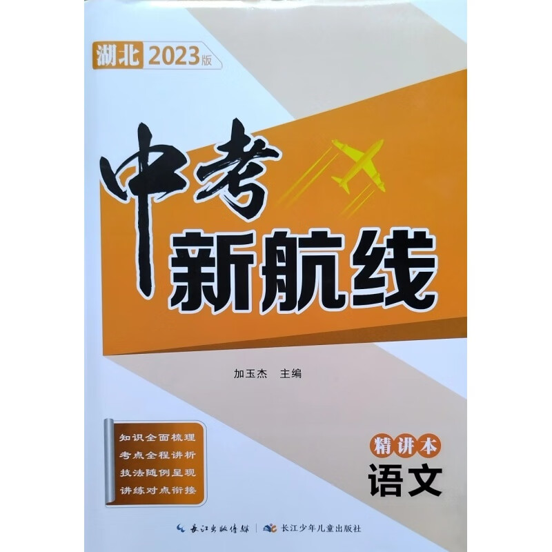 2023版 中考新航线 数学 物理 化学 历史 道德与法治 物理