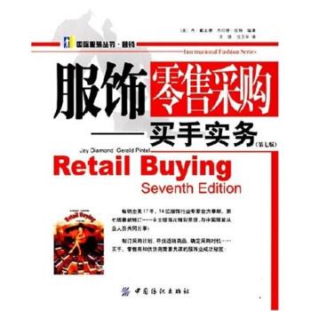 服饰零售采购买手实务