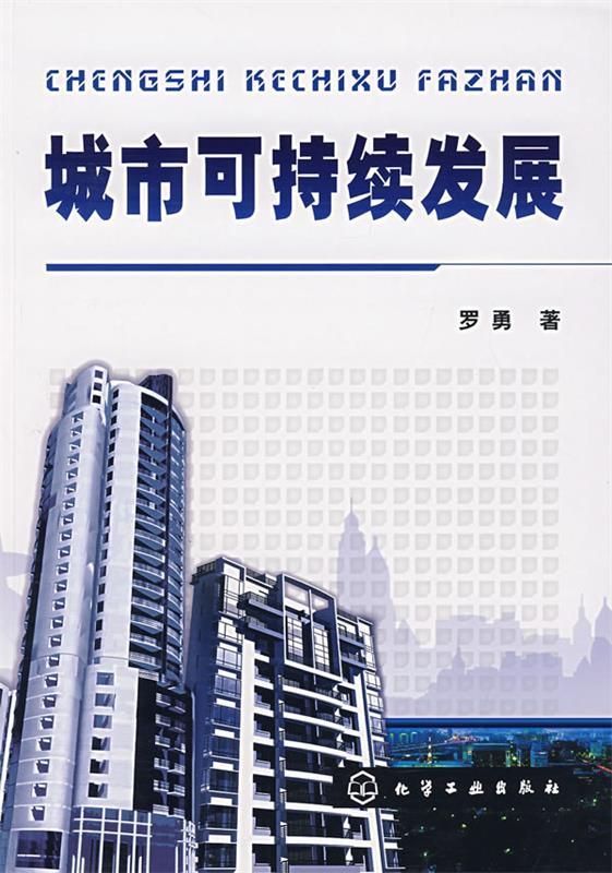 城市可持续发展