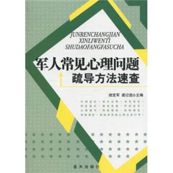 军人常见心理问题疏导方法速查【好书，下单速发】