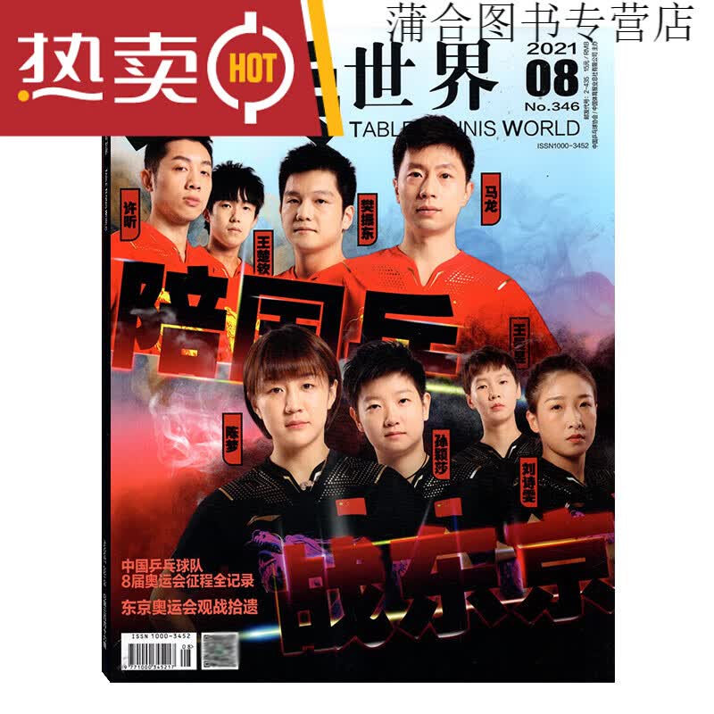 【6本/打包】乒乓世界杂志2022年1/2/3/4/5/6/7/8/9/10/11/12月/21-1 封面/国乒队乒乓世界2021年8月