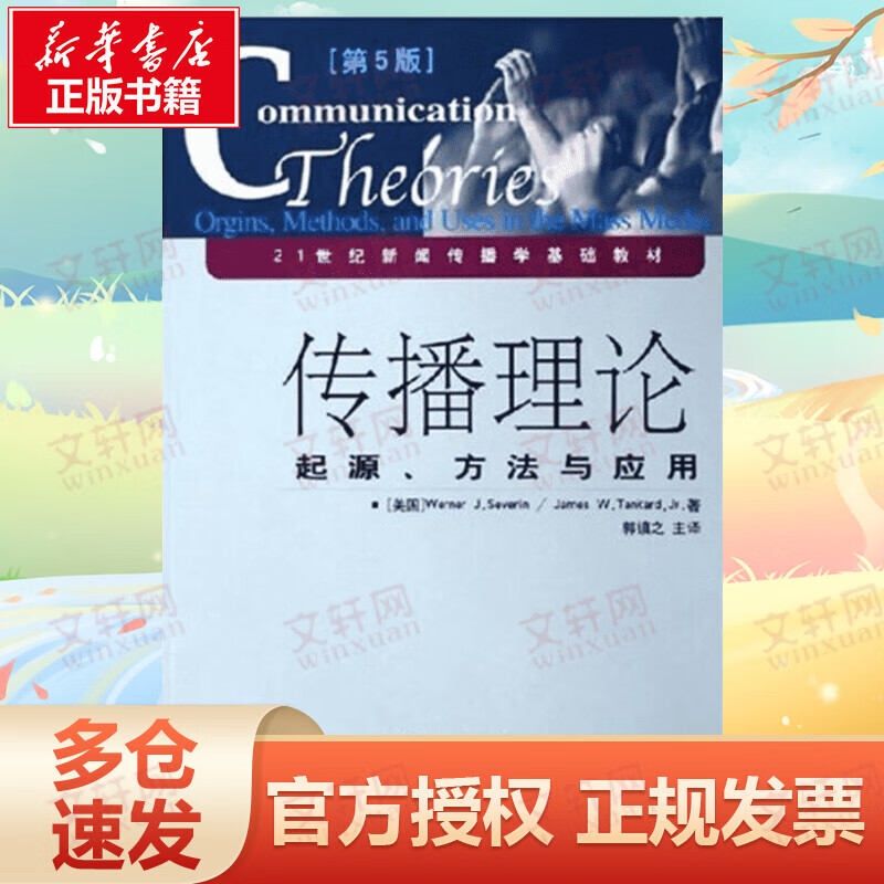 传播理论(第5版):起源、方法与应用