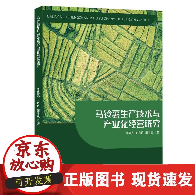 马铃薯生产技术与产业化经营研究