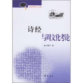 诗经与周文化考论【，放心购买】