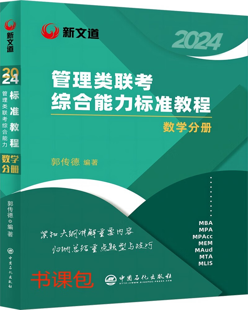 2024管理类联考综合能力标准教程. 数学分册