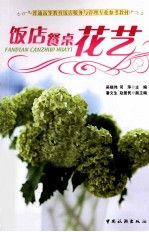 饭店餐桌花艺9787503240751