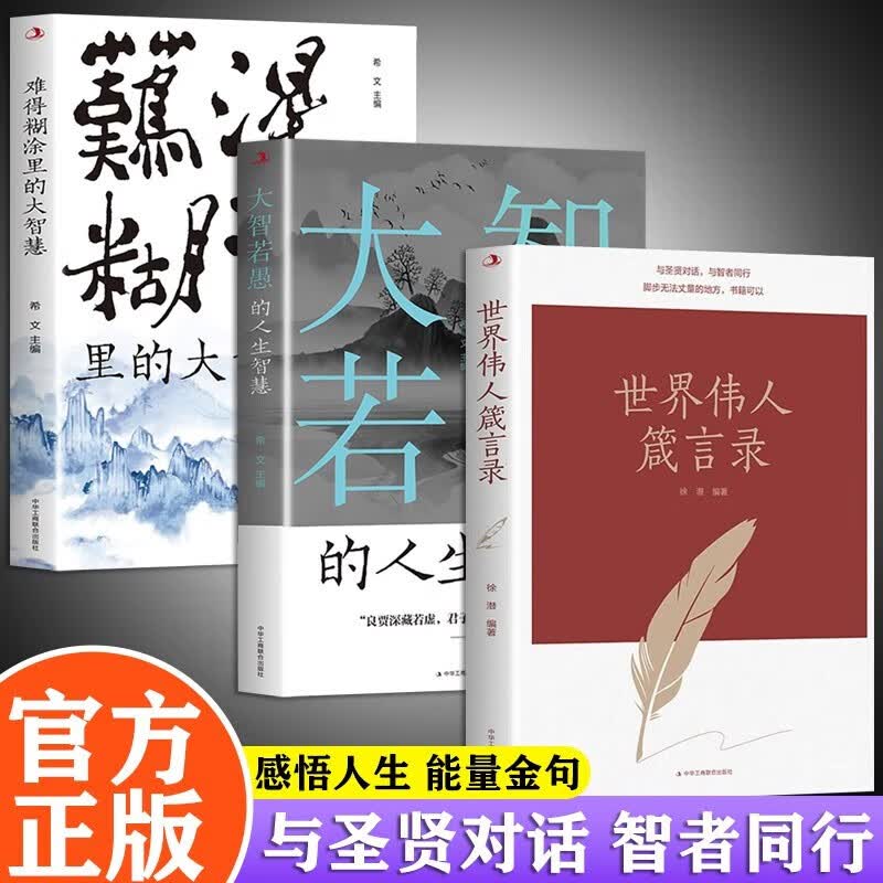 世界伟人箴言录与圣贤对话与智者同行 大智若愚的人生智慧 难得糊涂的大智慧 小故事大道理 人生哲理枕边书 传世励志经典世界伟人箴言录励志书籍 全3册世界伟人箴言录+大智若愚+难得糊涂里的大智慧