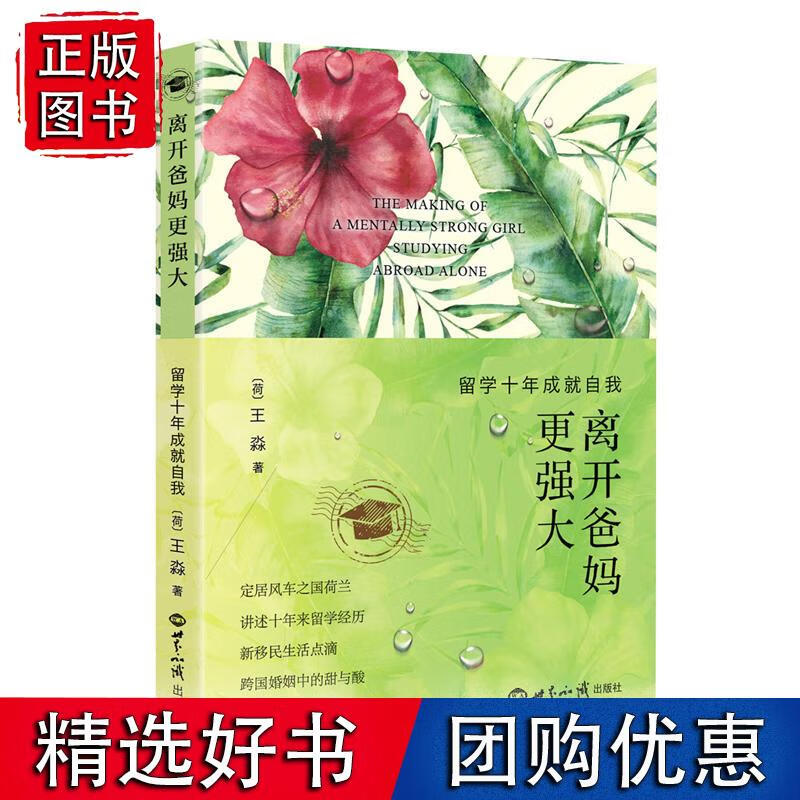 离开爸妈更强大 留学十年成就自我