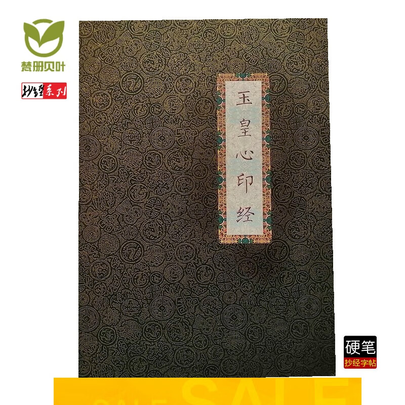 抄经本 高上玉皇心印经 横排简体带拼音 硬笔描写字帖 高上玉皇心印经 1本+1笔3芯