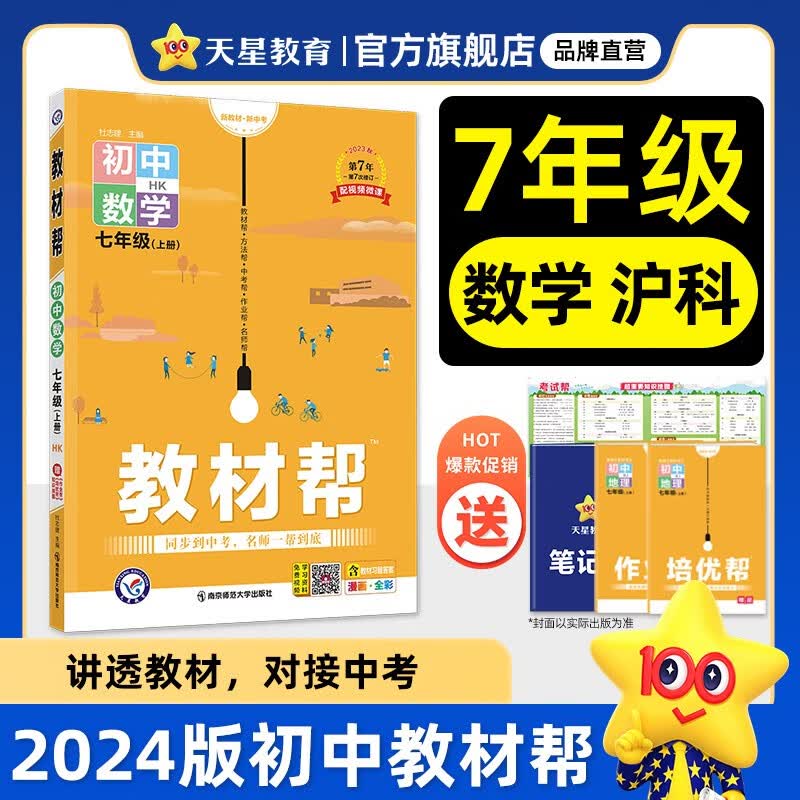 多选】天星教育2024初中教材帮七年级上册初一教材全解教材完全解读七上 数学（沪科版HK）