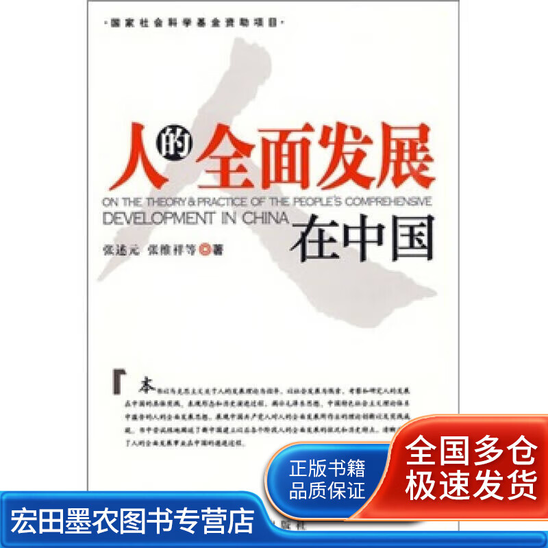 人的全面发展在中国【特惠】