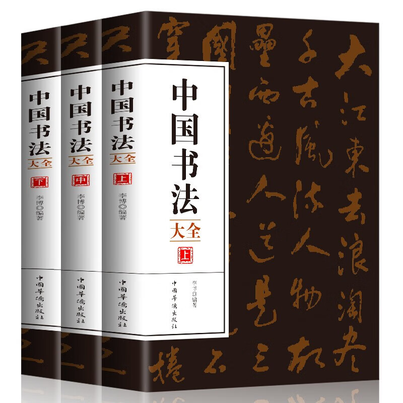 中国书法大全三册  中国书法大全一本通 毛笔书法教程从入门到精通学书法颜体石门颂礼器碑曹全碑张迁碑中国传世书法技法书法大全基础入门 三册 中国书法大全