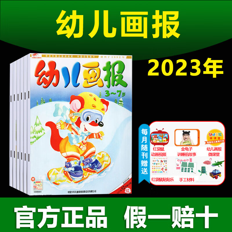 【赠40本幼儿画报】幼儿画报2023年红袋鼠幼儿杂志订阅儿童画报点 [半年订阅]2023年1-6月共18本