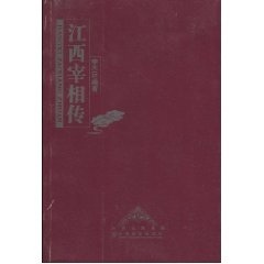 江西宰相传 李天白【好书，下单速发】