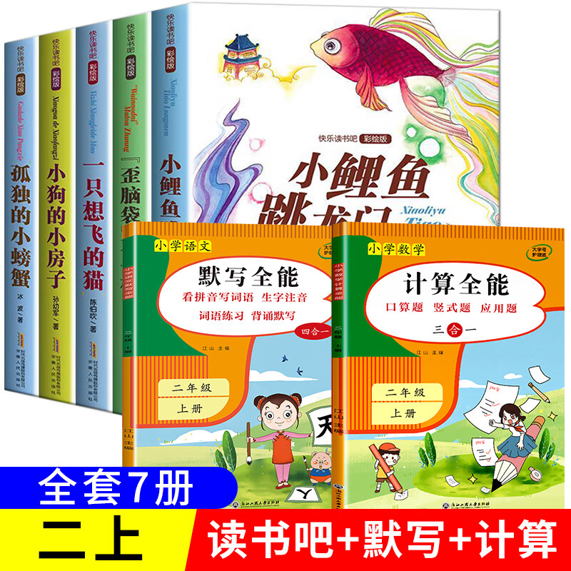快乐读书吧二年级上下册注音版小鲤鱼跳龙门孤独的小螃蟹小狗的小房子歪脑袋木头桩人教版小学课外书非书籍老 二年级上册快乐读书吧+数学计算+语文默写 全7册