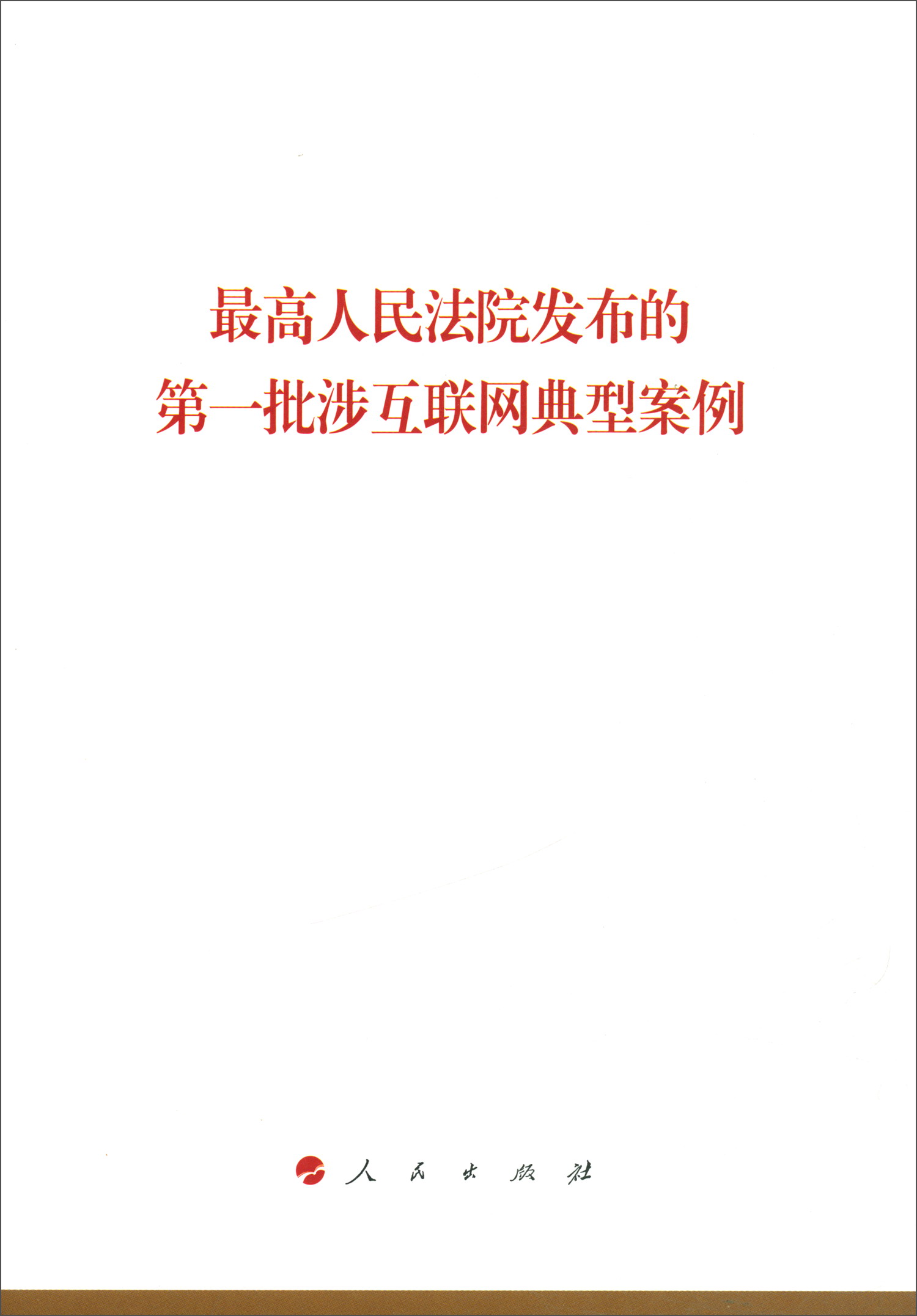 最高人民法院发布的第一批涉互联网典型案例