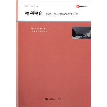 福利视角 [英] 艾伦·迪肯 著,周薇 等 译【书】
