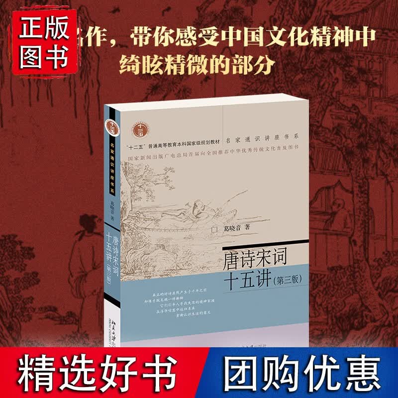 唐诗宋词十五讲（第三版）名家通识讲座书系