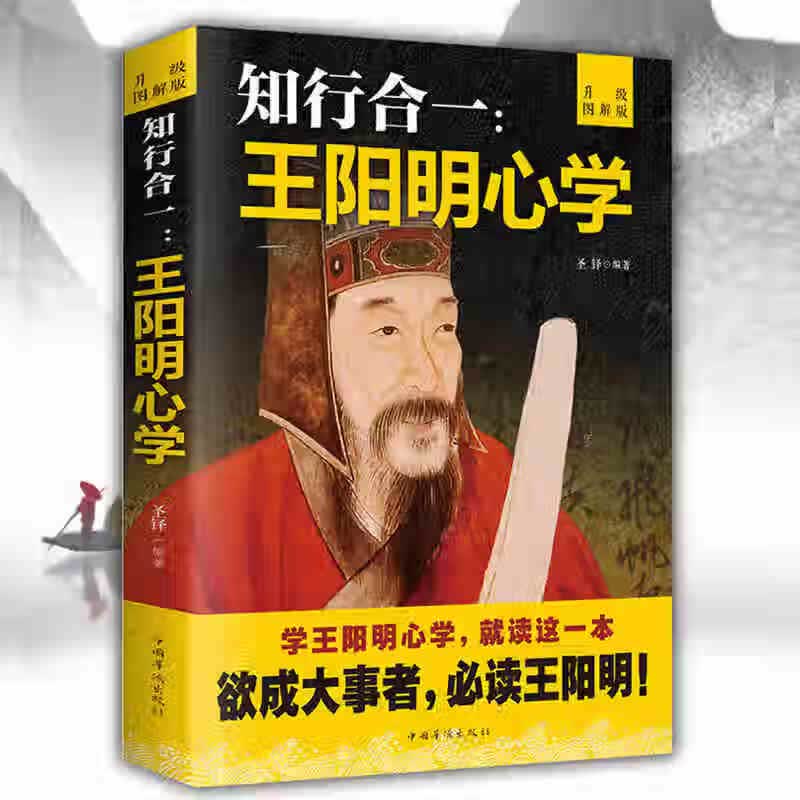 素书：感悟传世奇书中的成功智慧 经典国学智慧为人处世职场管理 【升级图解版】知行合一：王阳明心学 无规格