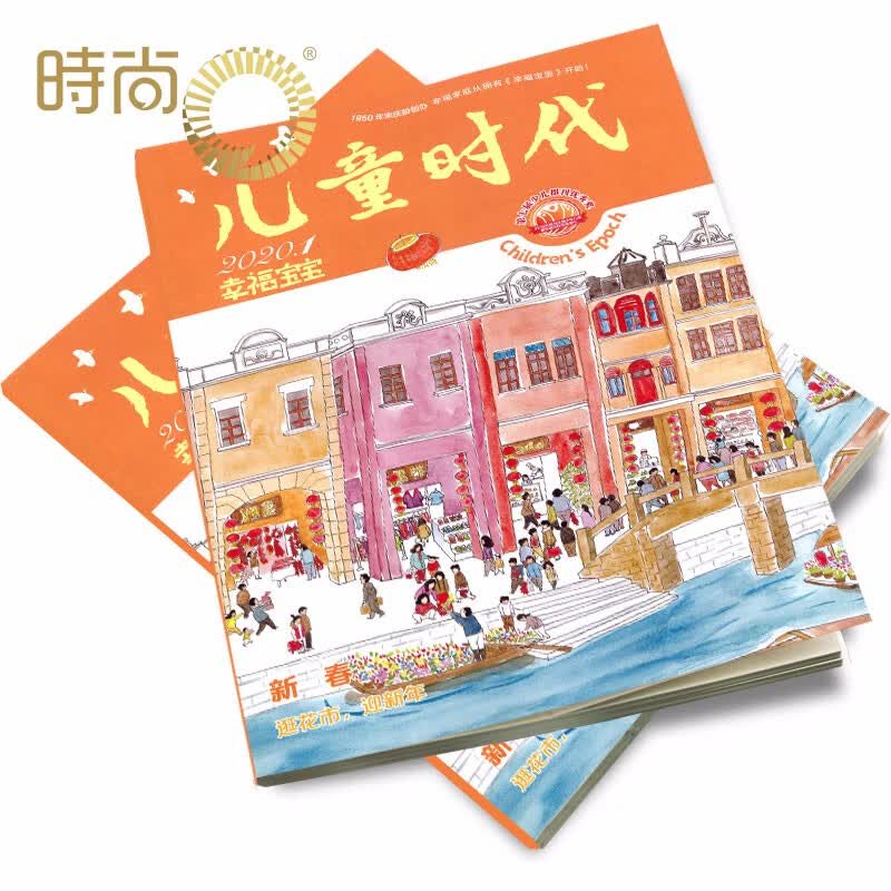 儿童时代幸福宝宝杂志2023年全年杂志订阅 一年共12期 10月起订 中福会出版社