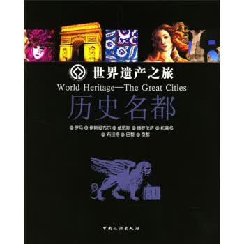 世界遗产之旅:历史名都 何扬 编 中国旅游出版社