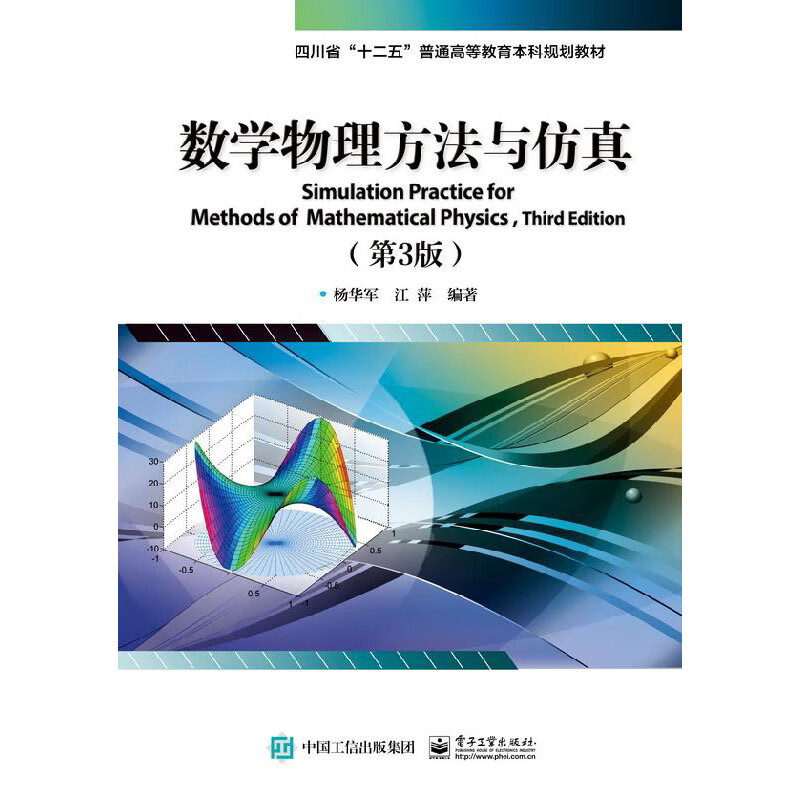 数学物理方法与仿真 计算机与互联网 杨华军 电子工业出版社 9787121295348