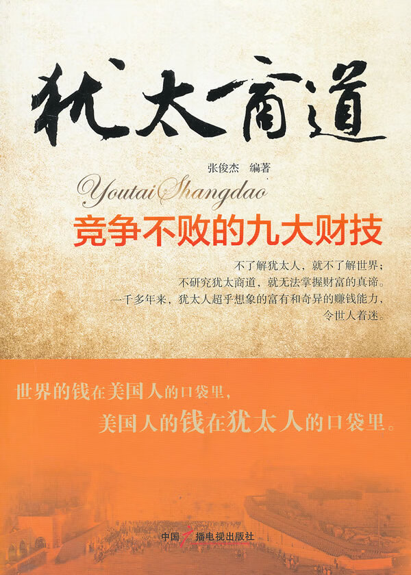 犹太商道竞争不败的九大财技【特惠】