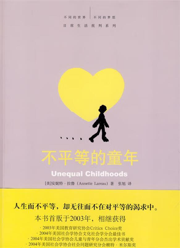 不平等的童年