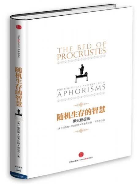 随机生存的智慧：黑天鹅语录【上新】