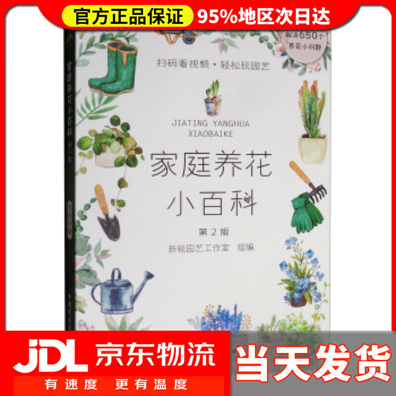 家庭养花小百科 新锐园艺工作室 编 中国农业出版社 9787109258143