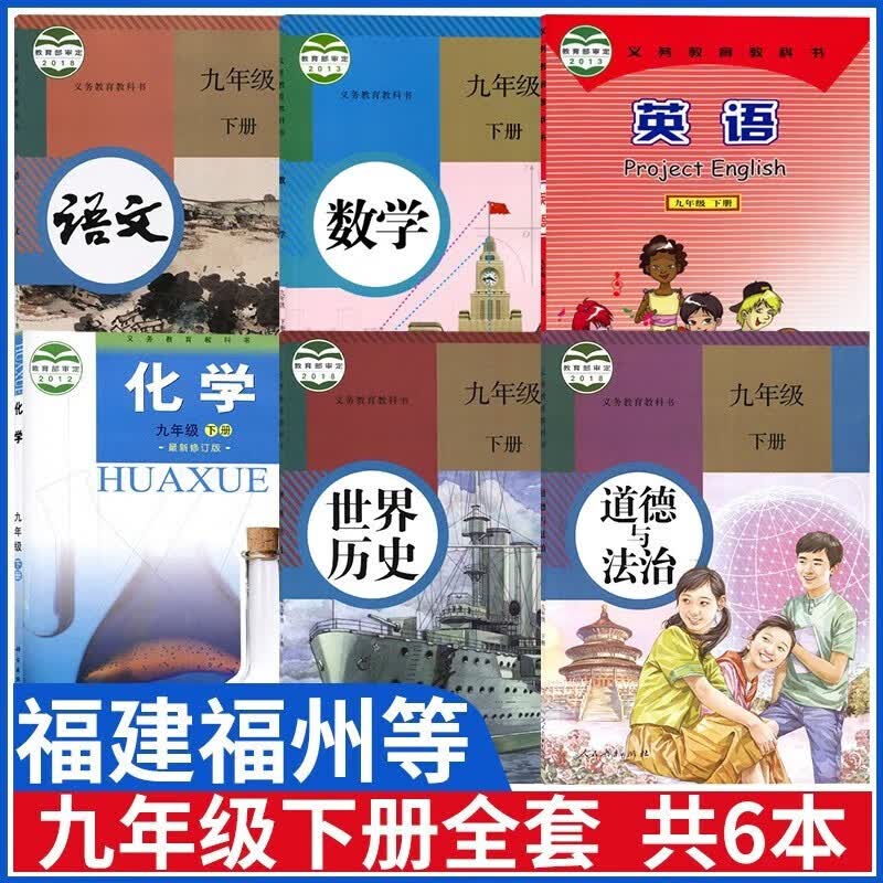 福建福州2022用9九年级下册课本全套6本初三仁爱版九年级英语科粤版化学人教版语文数学历史政治教科书精印版