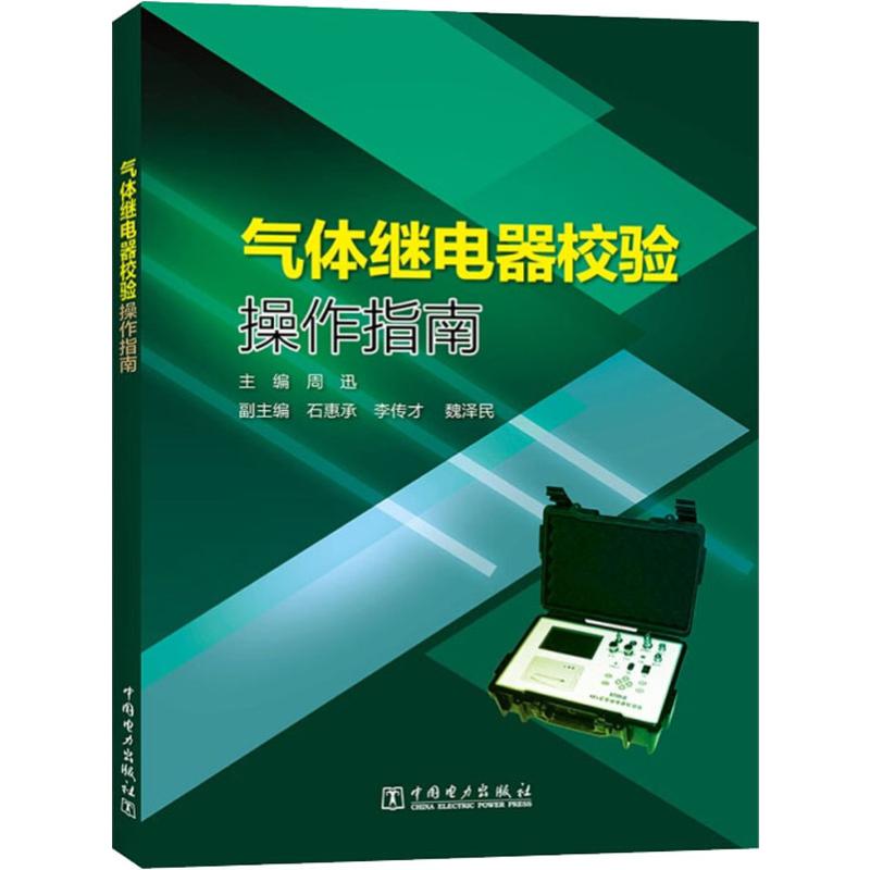 气体继电器校验操作指南