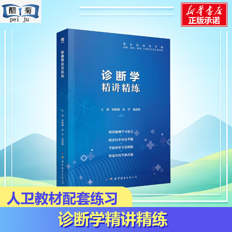 诊断学精讲精练 辅导学习指导指南课堂笔记与习题集试题同步练习册 配套人卫版诊断学第九版第9版本