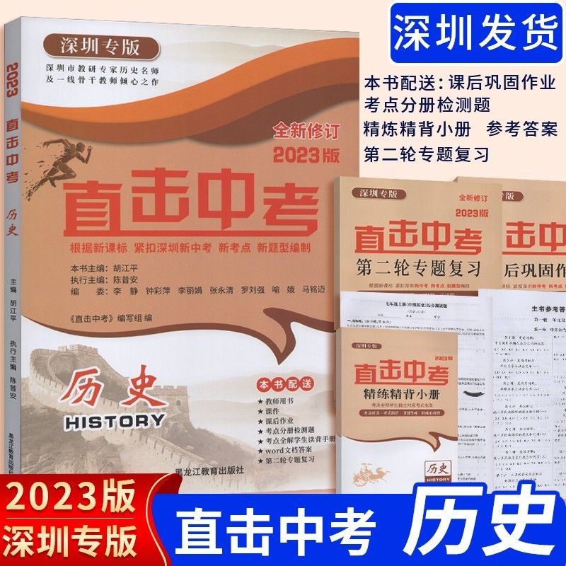 2023版 直击中考 历史 深圳专版