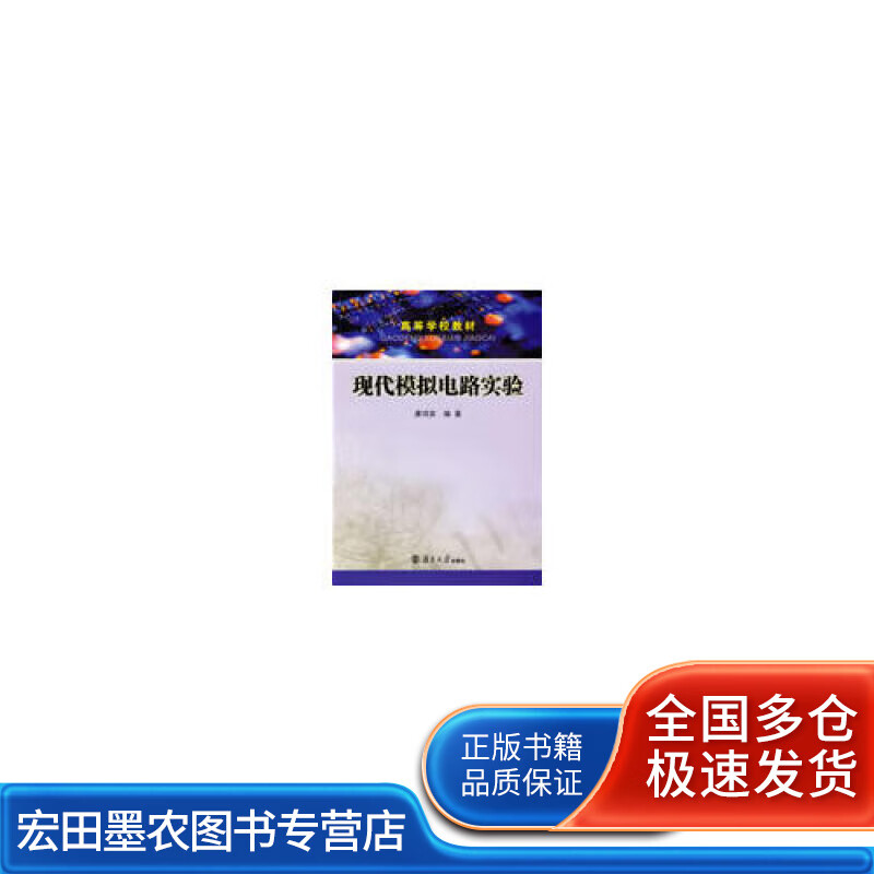现代模拟电路实验【好书】