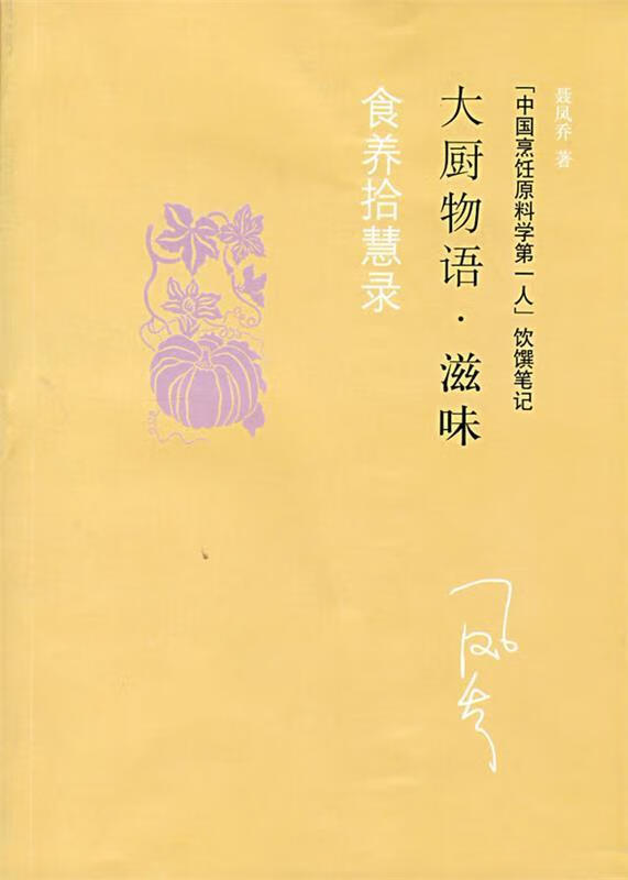 大厨物语·滋味－食养拾慧录 聂凤乔著