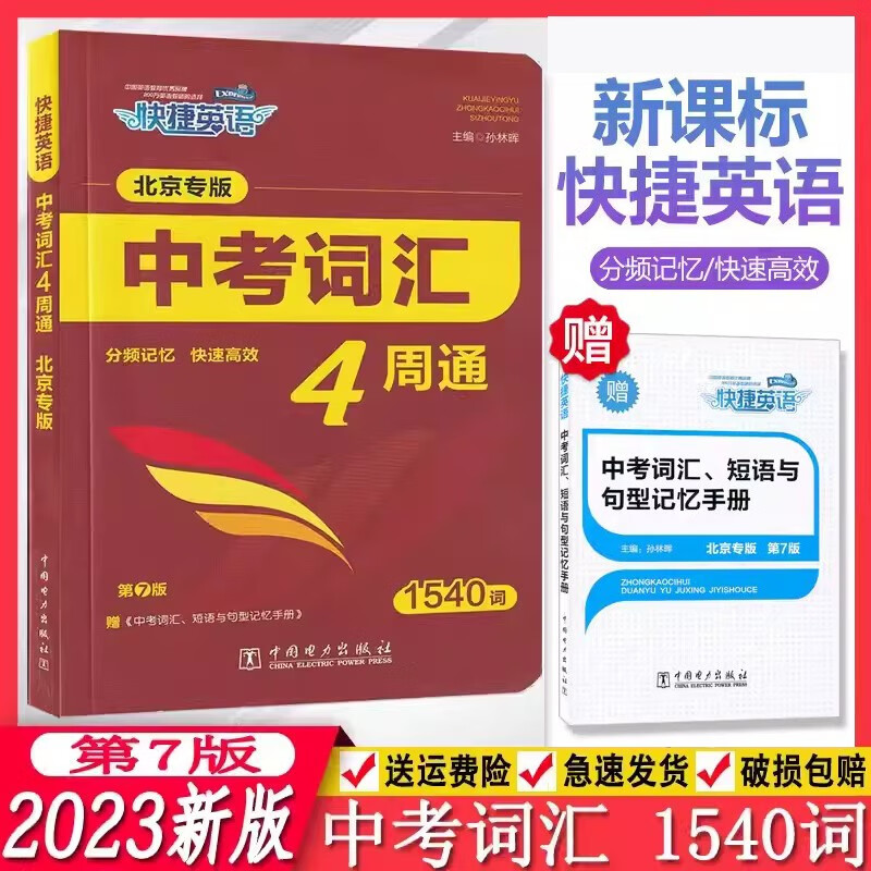 2023版快捷英语北京中考词汇4周通1540词 北京专版第7版 赠中考词汇短语与句型记忆手册 中考词汇四周通 全新