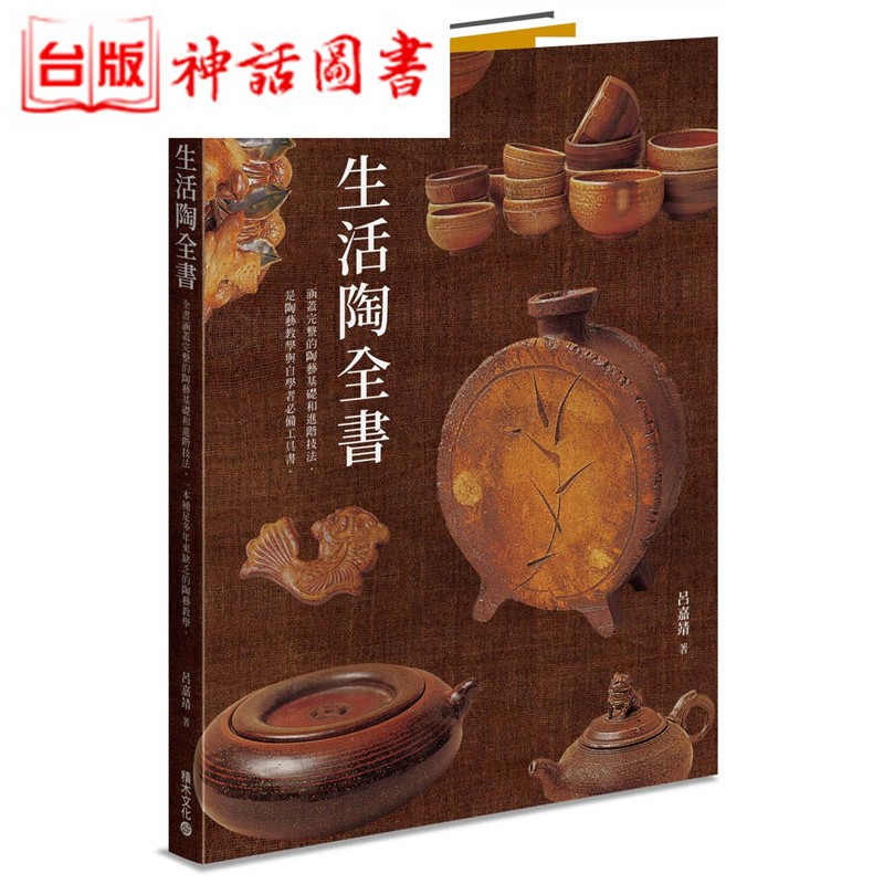 台版积木书 生活陶全书 涵盖完整的陶艺基础和进阶技法 是陶艺教学与自学者必备工具书 吕嘉靖 艺术