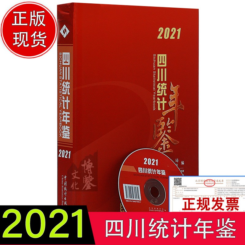2021四川统计年鉴（附电子光盘）