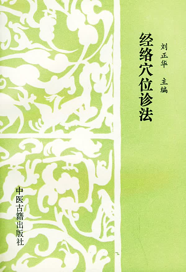 经络穴位诊法【精选】