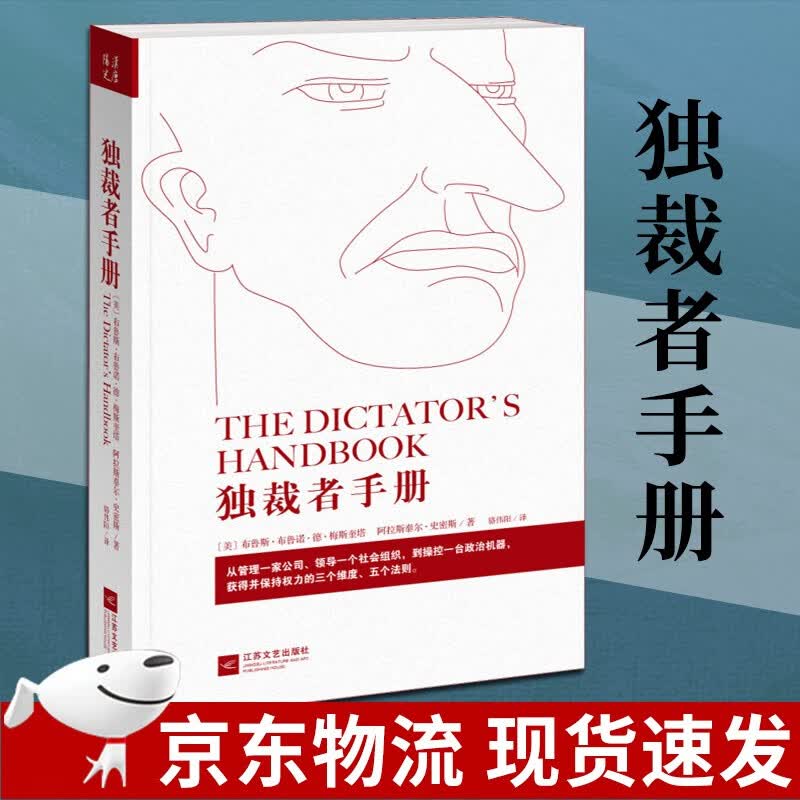 独裁者手册:为什么坏行为几乎总是好政治 布鲁斯·布尔诺·德·梅斯奎塔 著 江苏凤凰文艺出版社