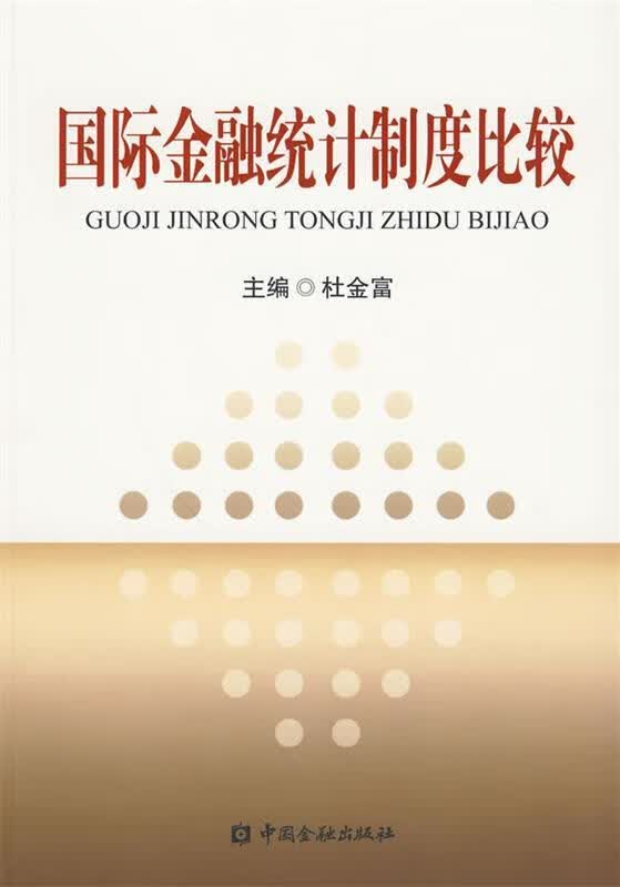 国际金融统计制度比较 杜金富 主编