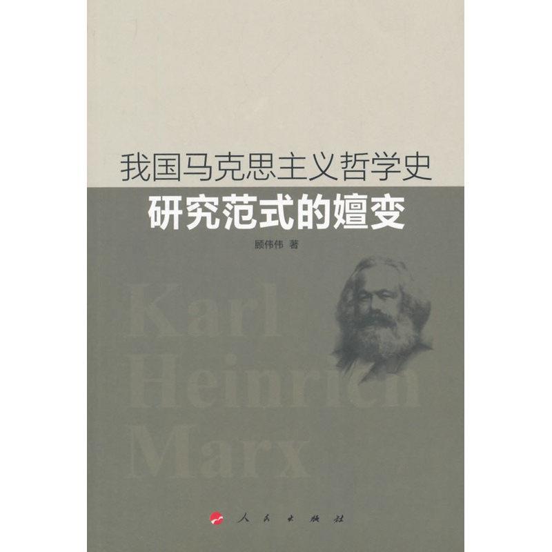 我国马克思主义哲学史研究范式的嬗变
